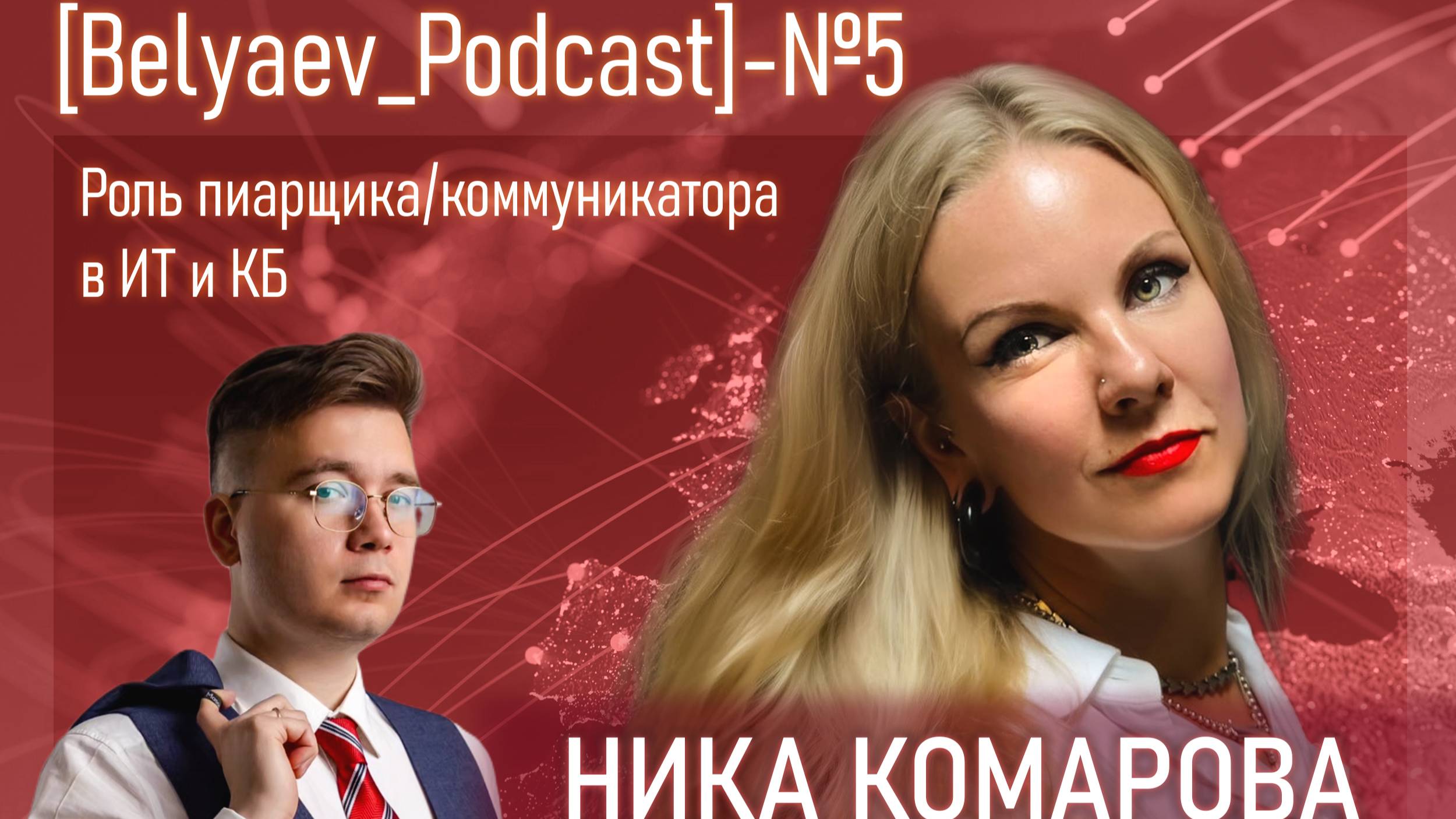 [Belyaev_Podcast] - Выпуск №5:«Роль пиарщика/коммуникатора в ИТ и КБ»