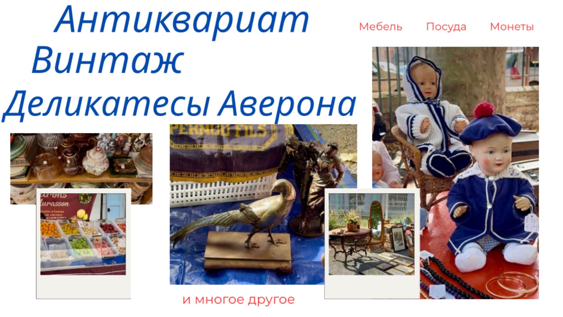 Блошиные рынки и гастрономические изюминки французской глубинки | Атмосфера и колорит