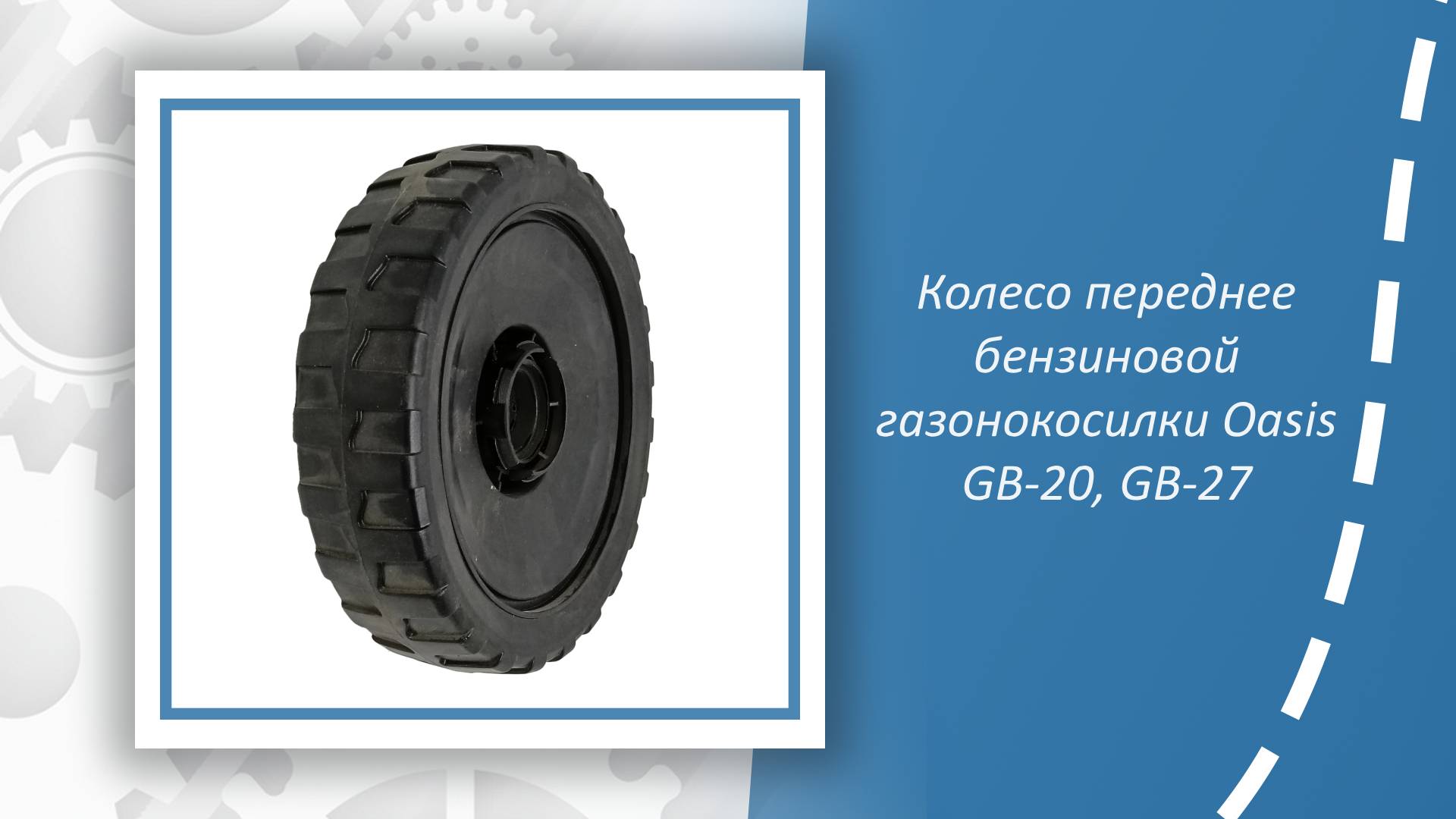 Колесо переднее бензиновой газонокосилки Oasis GB-20, GB-27