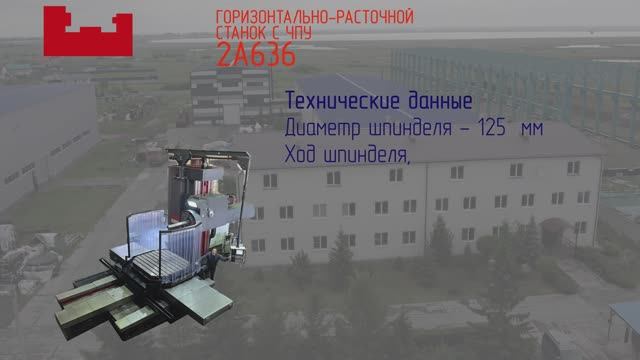 Горизонтально-расточной станок 2А636 - описание