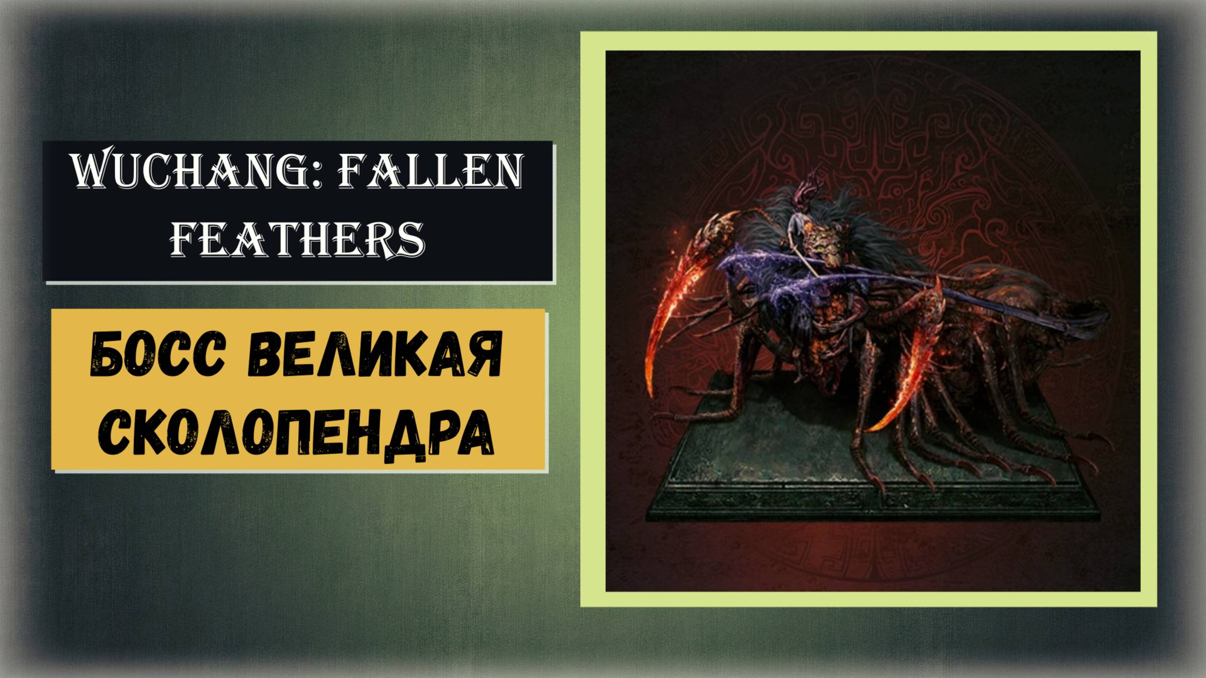 WUCHANG:FALLEN FEATHERS  Как победить босс  Многоногая отрава – Великая сколопендра
