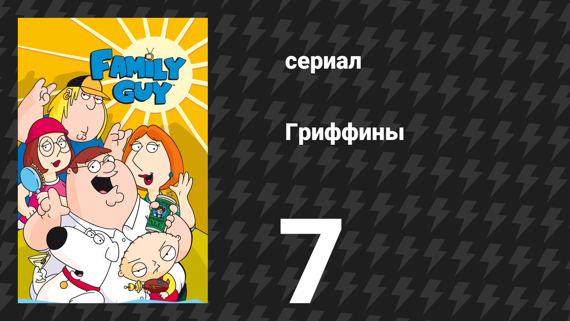 Гриффины 1 сезон 7 серия «Брайан: Портрет собаки» (мультсериал, 1999)