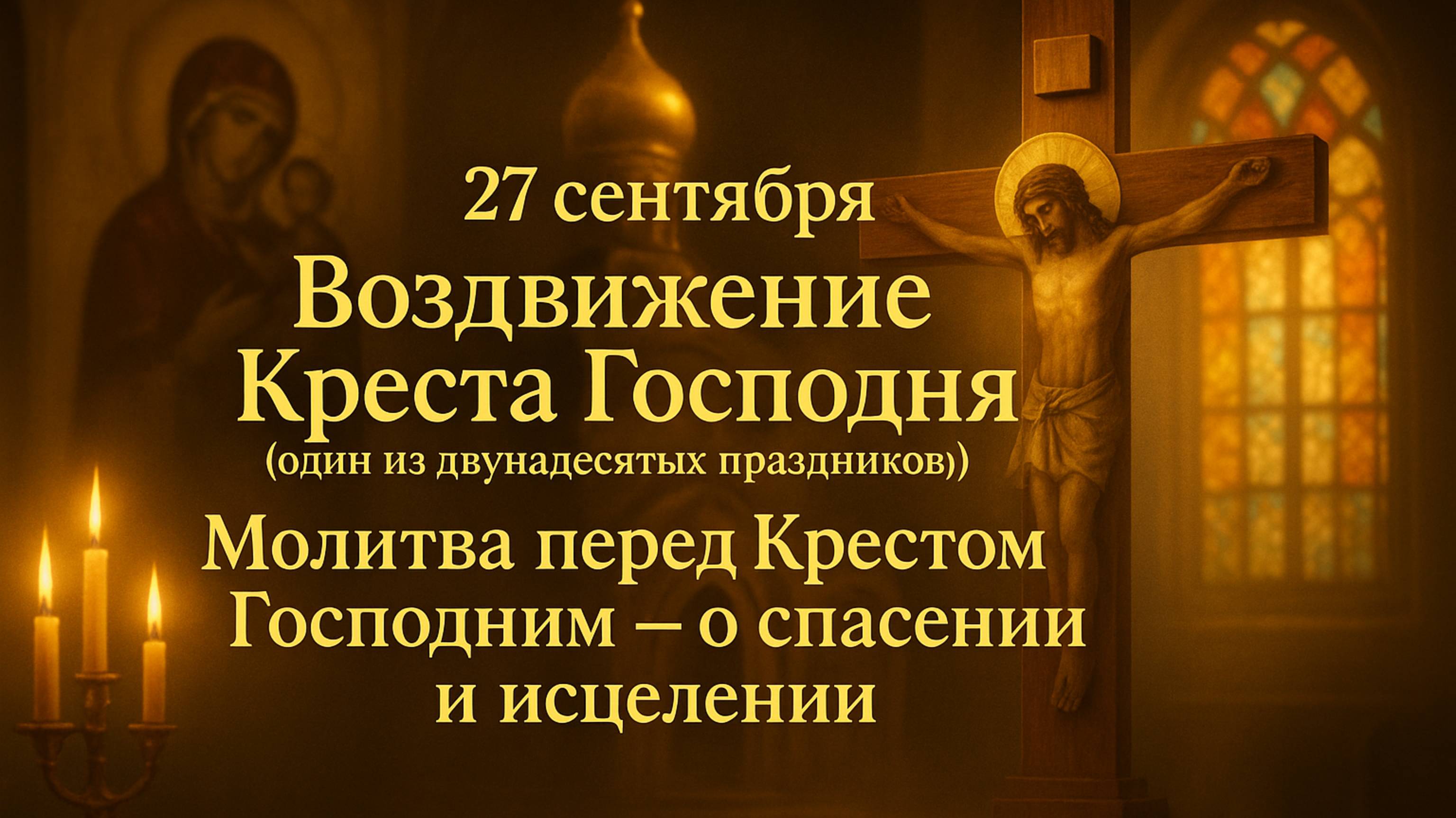 27 сентября. ВОЗДВИЖЕНИЕ КРЕСТА ГОСПОДНЯ