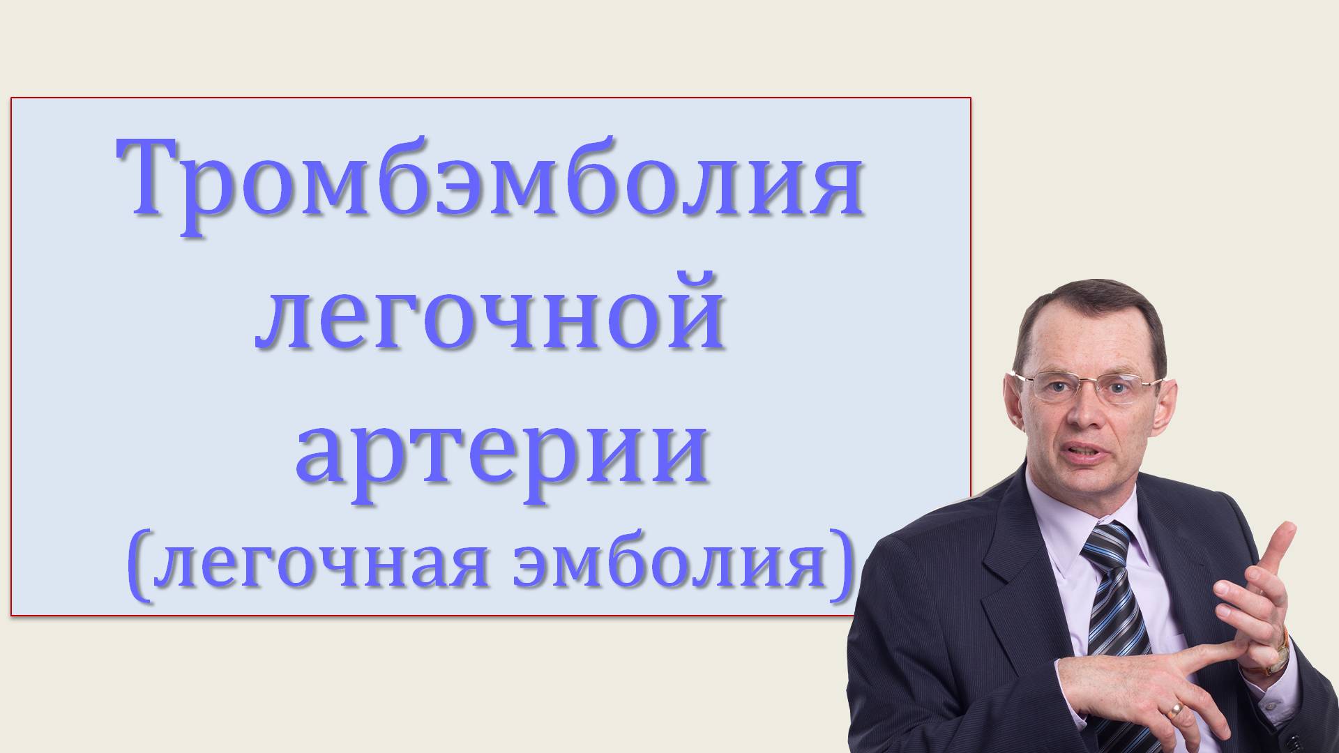 Тромбэмболия легочных артерий. Лекция для врачей.