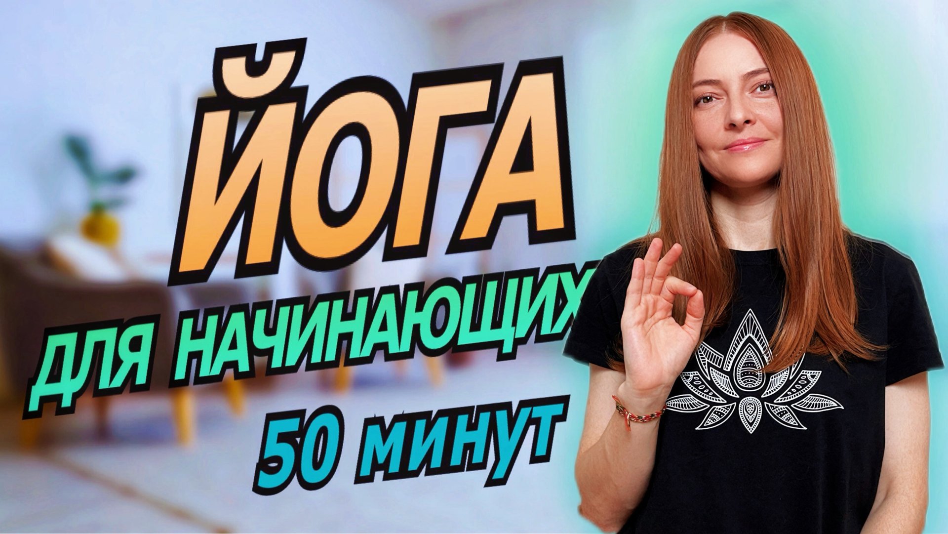 🐳 Йога для НАЧИНАЮЩИХ: 50 минут, после которых чувствуешь себя ОБНОВЛЕННЫМ!