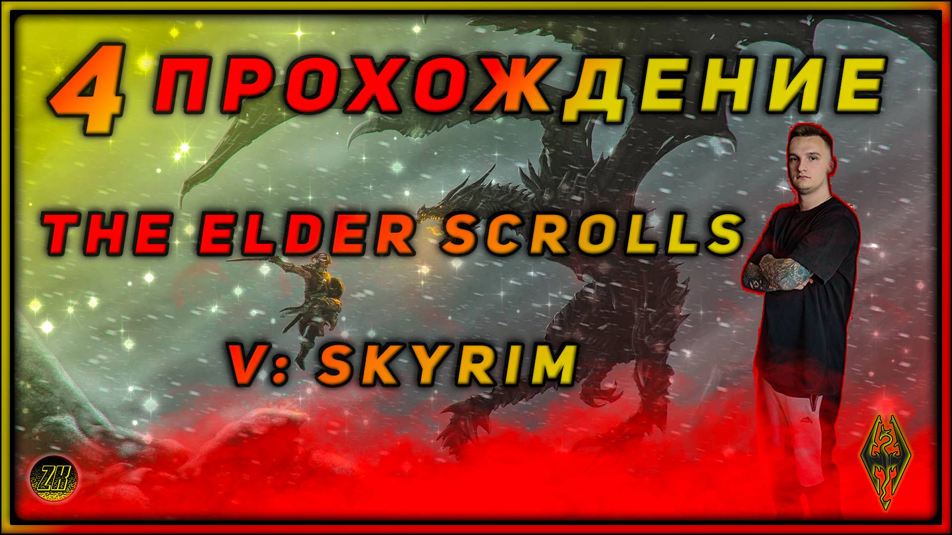 Прохождение - The Elder Scrolls V Skyrim - [4]. #ZombieKostya #Magadan #TES