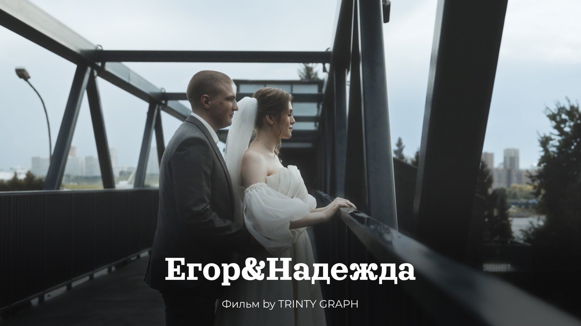 Свадебный фильм Егор & Надежда