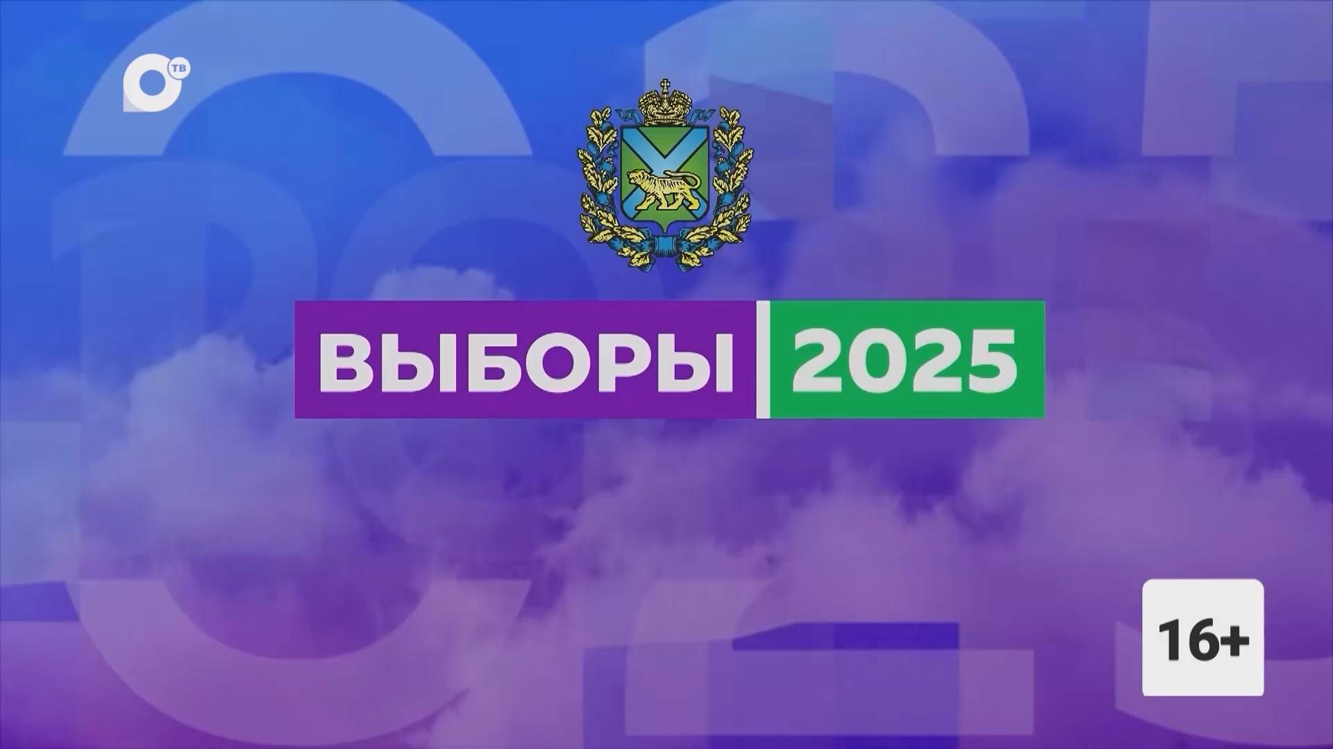 Выборы / 18.08.25