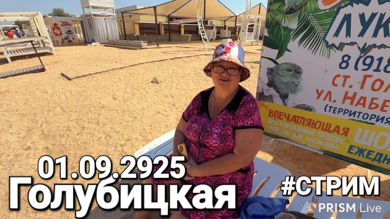 #Стрим Русские Мальдивы Голубицкая - Южный берег Азовского моря