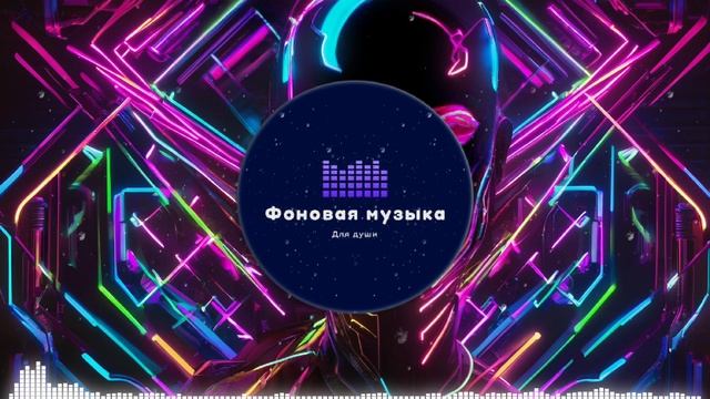 Фоновая музыка - Phonk / Фонк 26