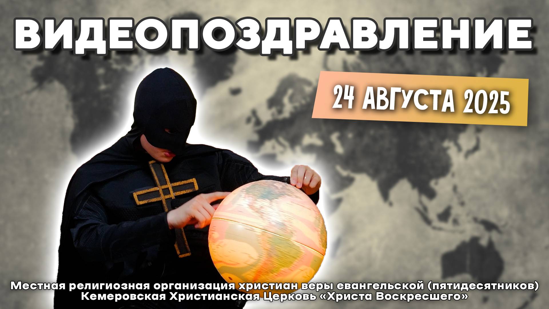 ВИДЕОПОЗДРАВЛЕНИЕ | 24 АВГУСТА 2025