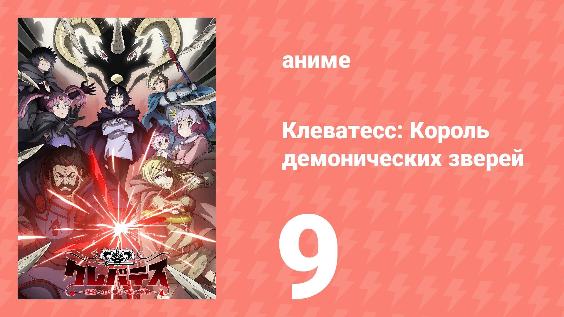 Клеватесс: Король демонических зверей, младенец и герой-нежить 9 серия (аниме-сериал, 2025)