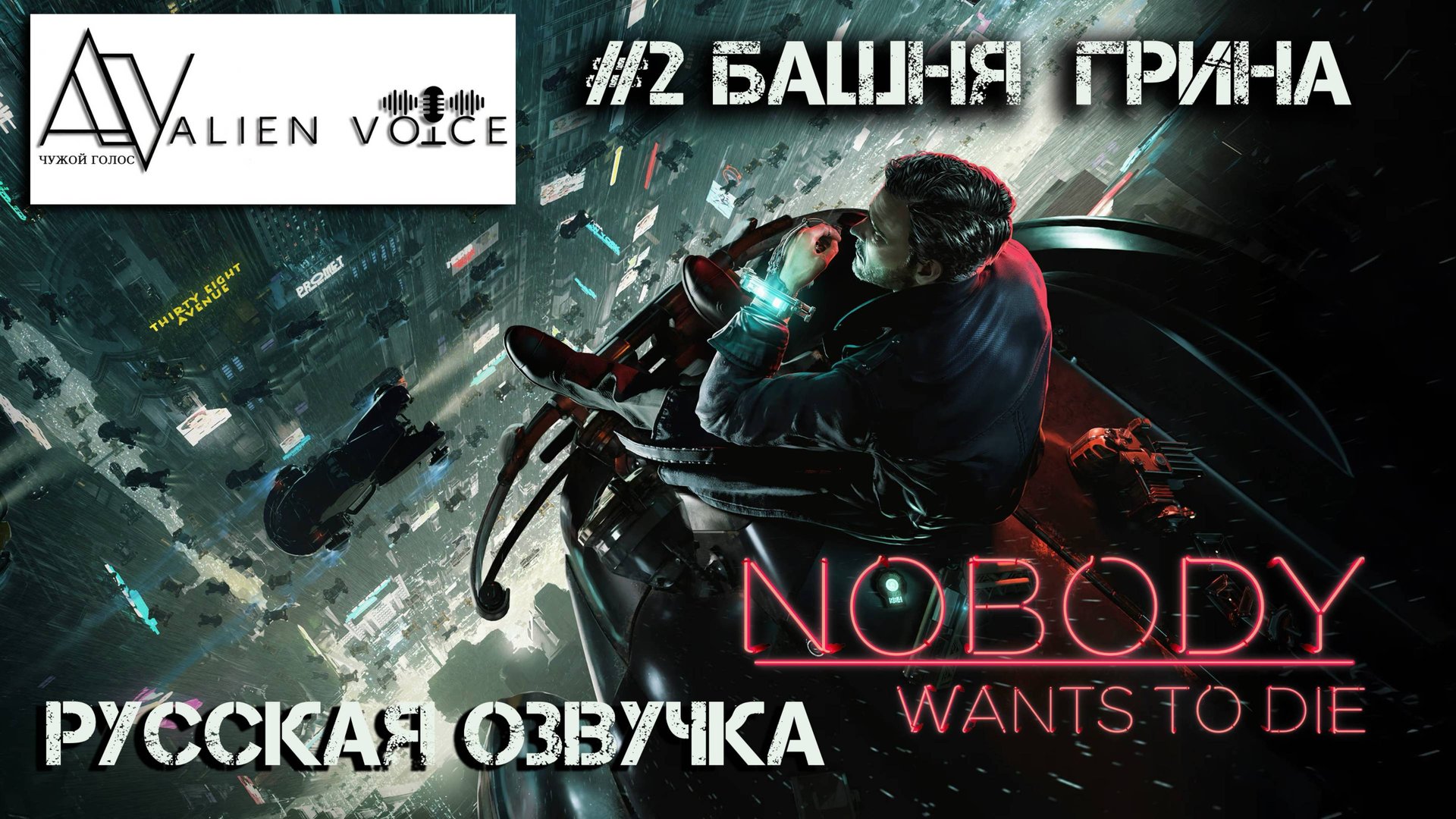 Nobody Wants to Die #2 - Башня Грина | Русская озвучка | Чужой голос | PS5 | Геймплей