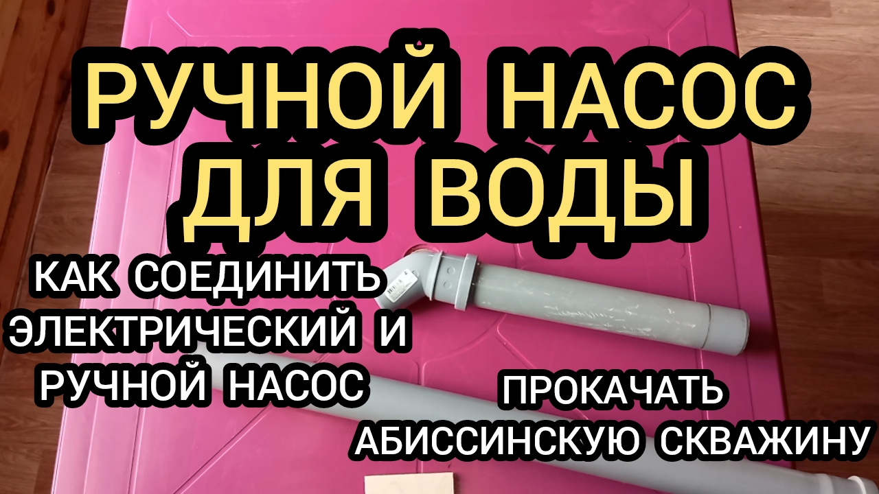 РУЧНОЙ НАСОС ДЛЯ ВОДЫ, ПРОКАЧКА АБИССИНСКОЙ СКВАЖИНЫ, СТРОИТЕЛЬСТВО ДОМА, ВОДОСНАБЖЕНИЕ