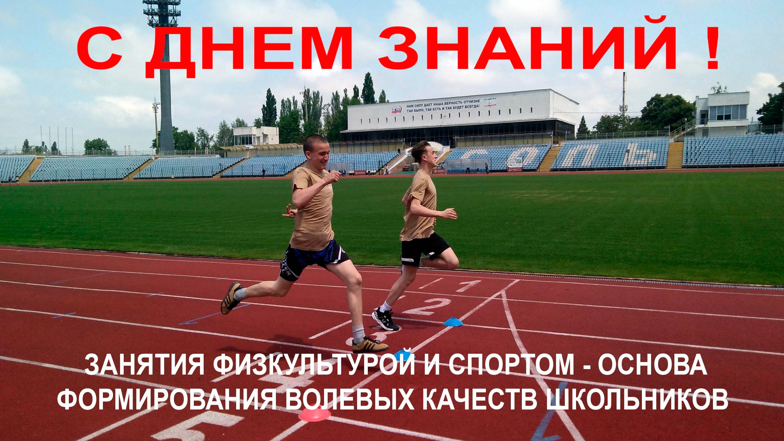 Поздравляю с Днем знаний. Воспитывайте в себе волю через занятия спортом.