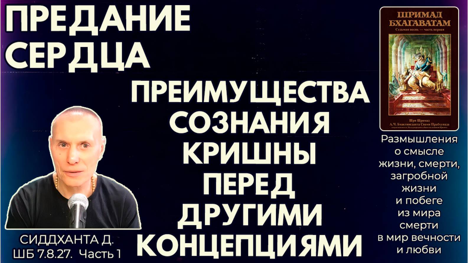 Предание сердца. Преимущества сознания Кришны перед другими концепциями. Сиддханта. ШБ 7.8.27. Ч. 1