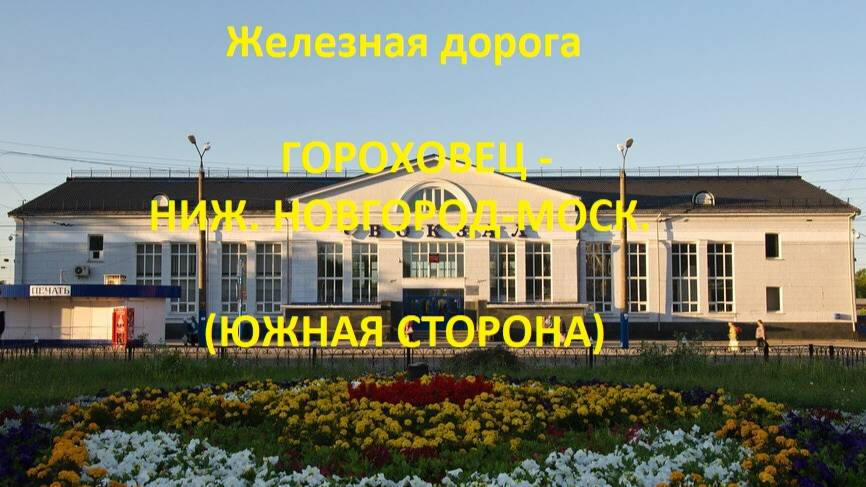 Железная дорога Гороховец - Дзержинск - Ниж. Новгород-Моск. (вид из окна поезда, юж. сторона) (ГЖД)