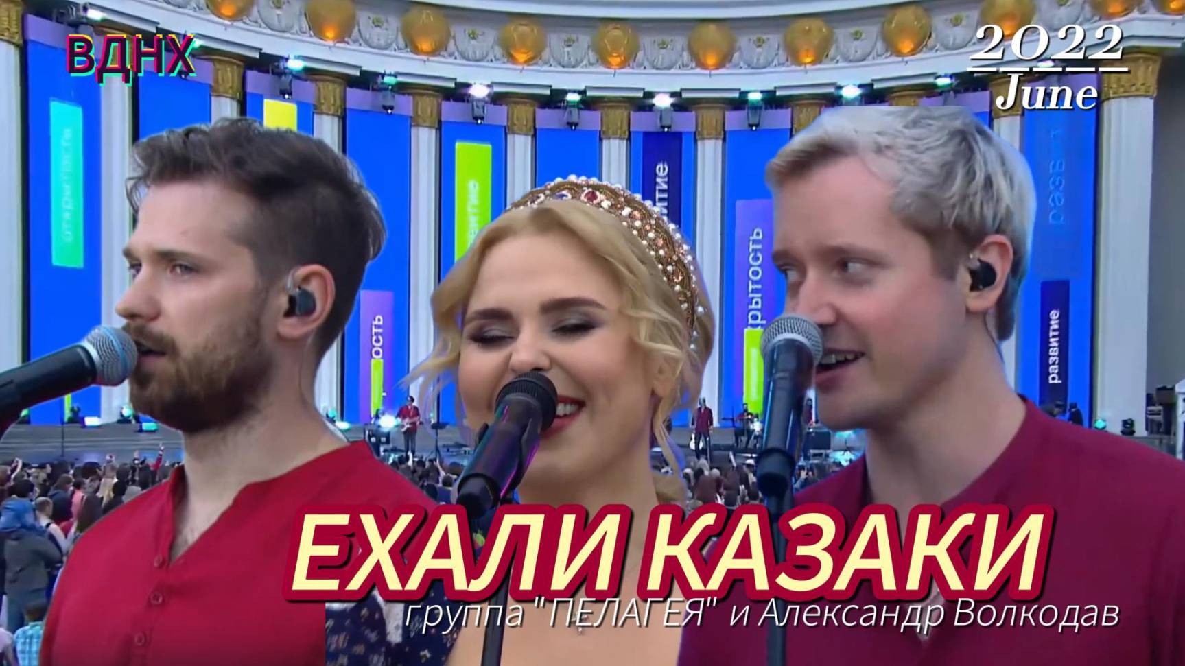 «ДАЛАРАЙДА» ("Ехали казаки") - группа ПЕЛАГЕЯ и Александр Волкодав, концерт на ВДНХ, Москва, 2022 г