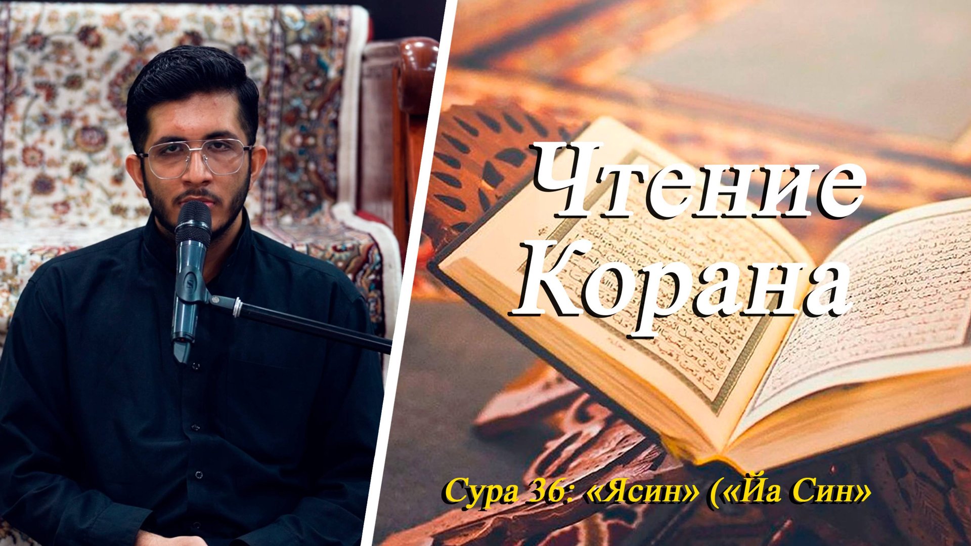 Чтение Корана Сура 36 Ясин (Йа Син) - Саджад Сафдари 29.08.2025