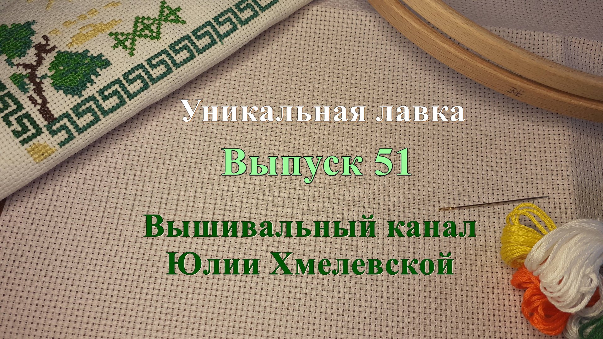 выпуск 51. Запуск СП «Городские истории в крестиках". Старт! Вышиваем Питер и не только!