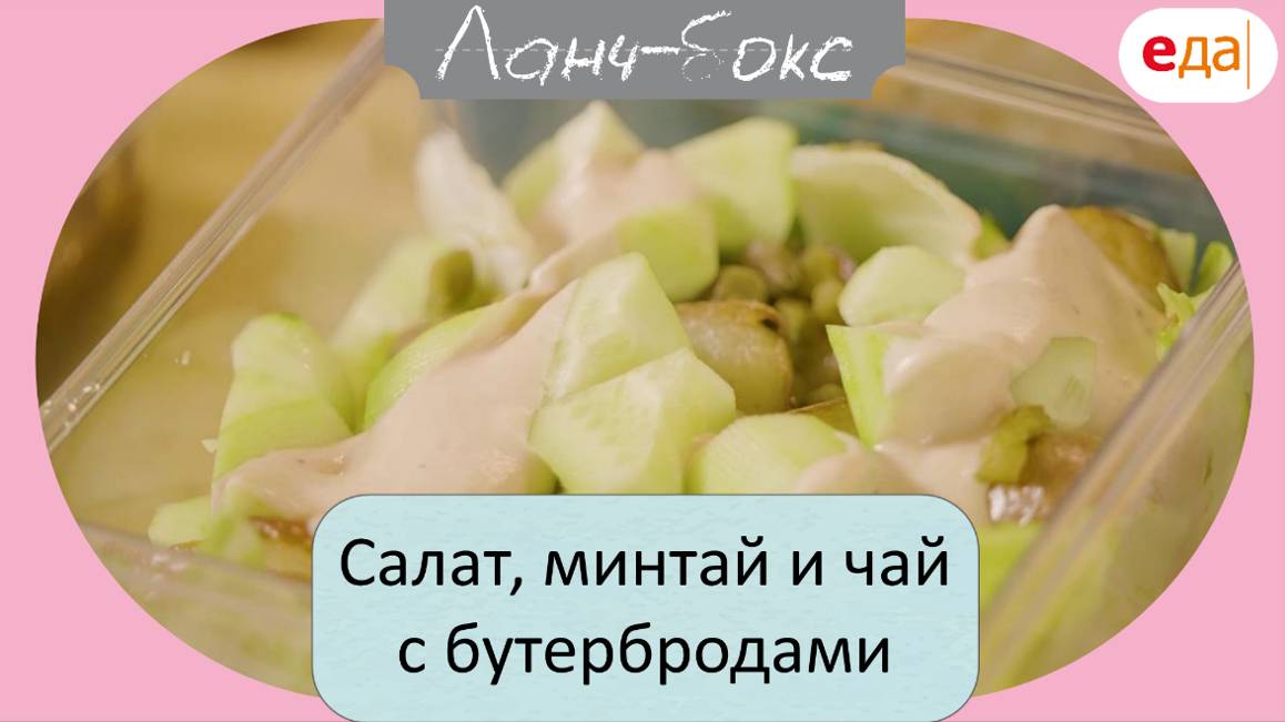 Салат а-ля Нисуаз, Жареный минтай, тосты с намазкой из вяленых томатов | Ланч-бокс /72