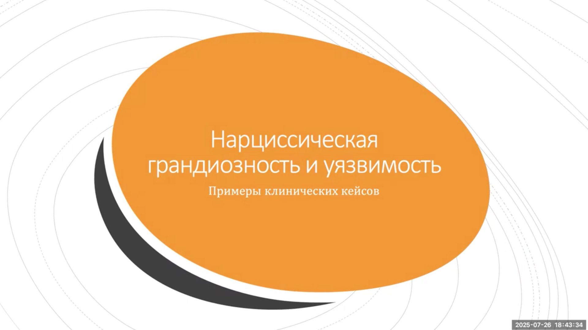 11.3 Клинических случая Патологического Нарциссизма и Нарциссического Расстройства Личности.