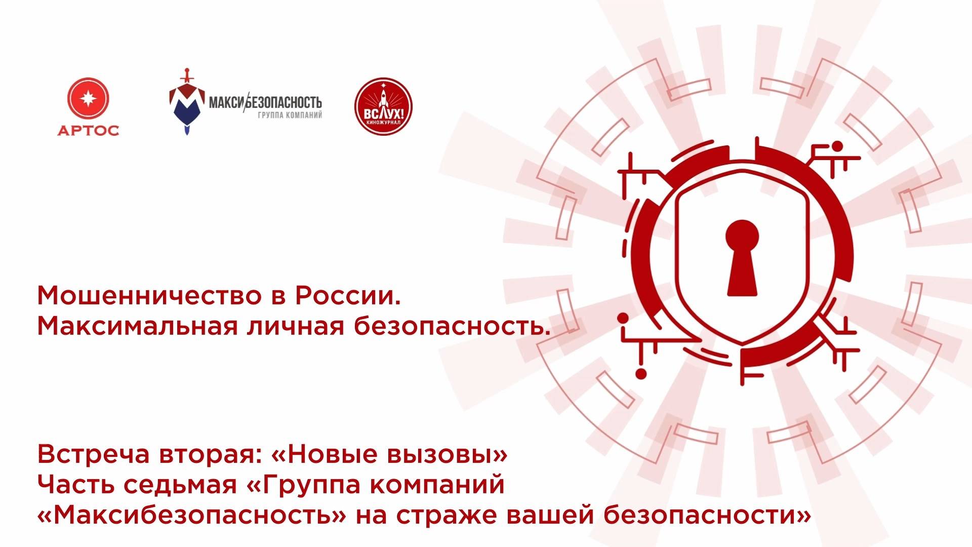 Группа компаний «МаксиБезопасность» на страже вашей безопасности [7 часть]
