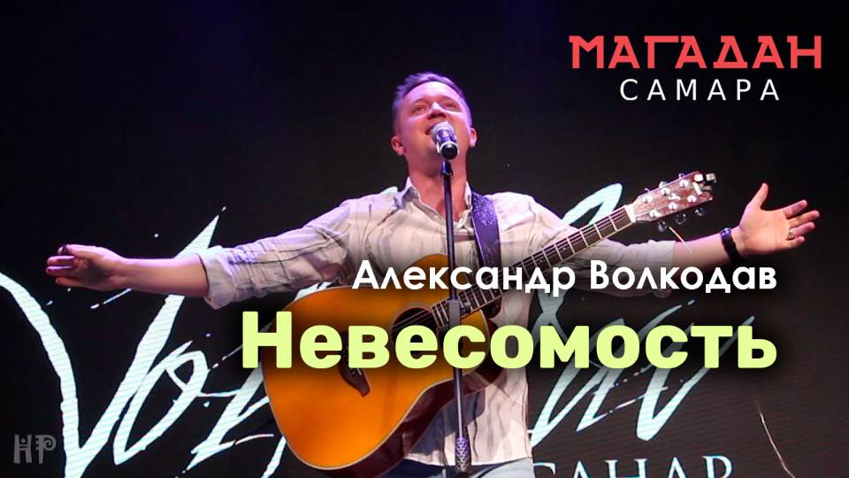 "НЕВЕСОМОСТЬ" Александр Волкодав - "Магадан" Самара 23.11.2023