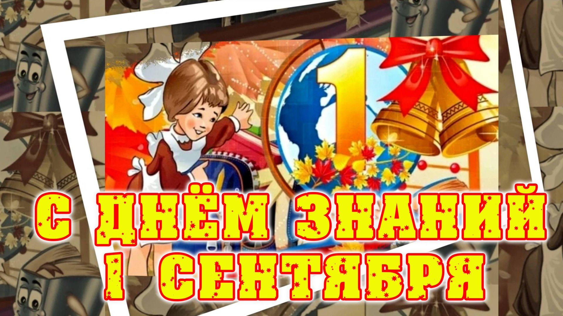 С Днём Знаний-1 Сентября