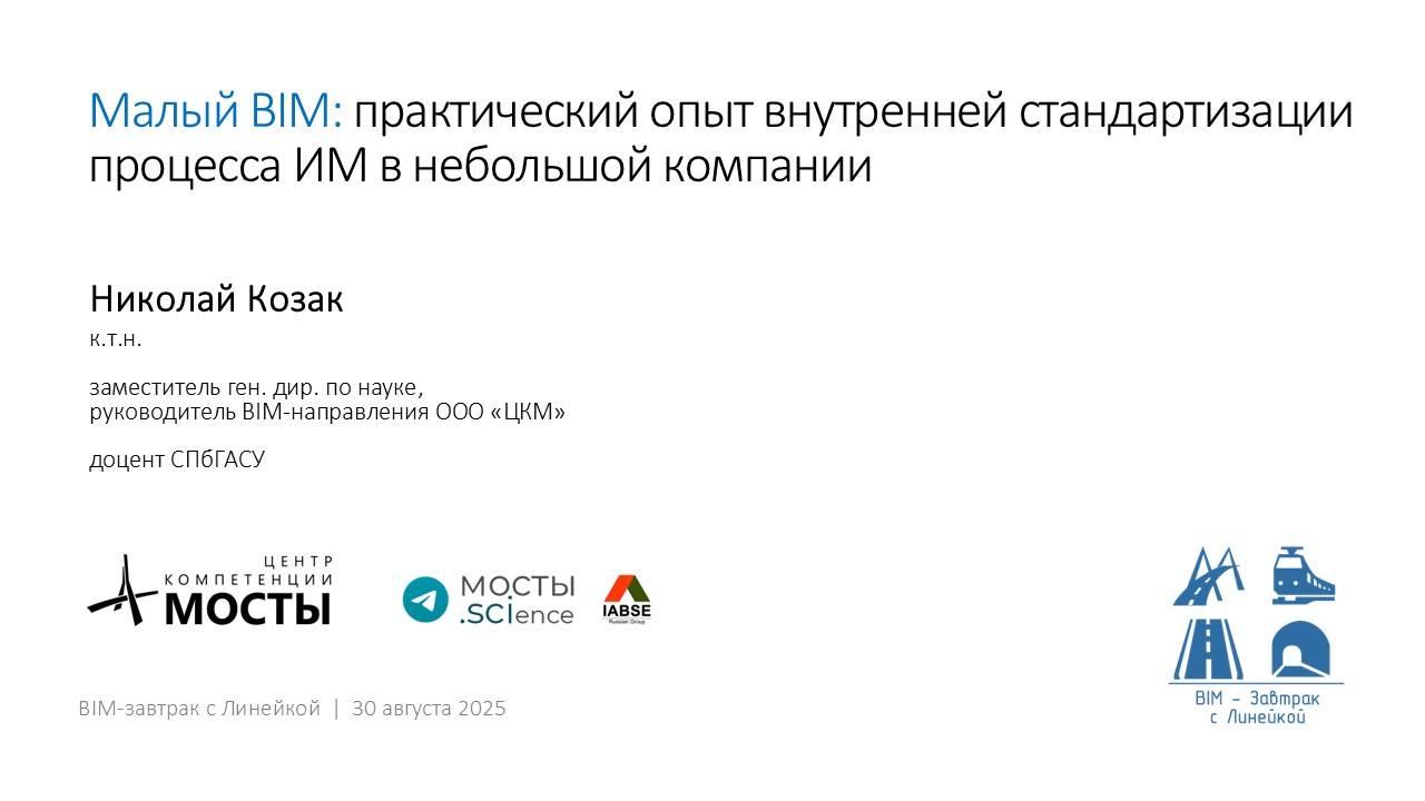 BIM-Завтрак с Линейкой. Практический опыт стандартизации процесса ИМ в небольшой компании
