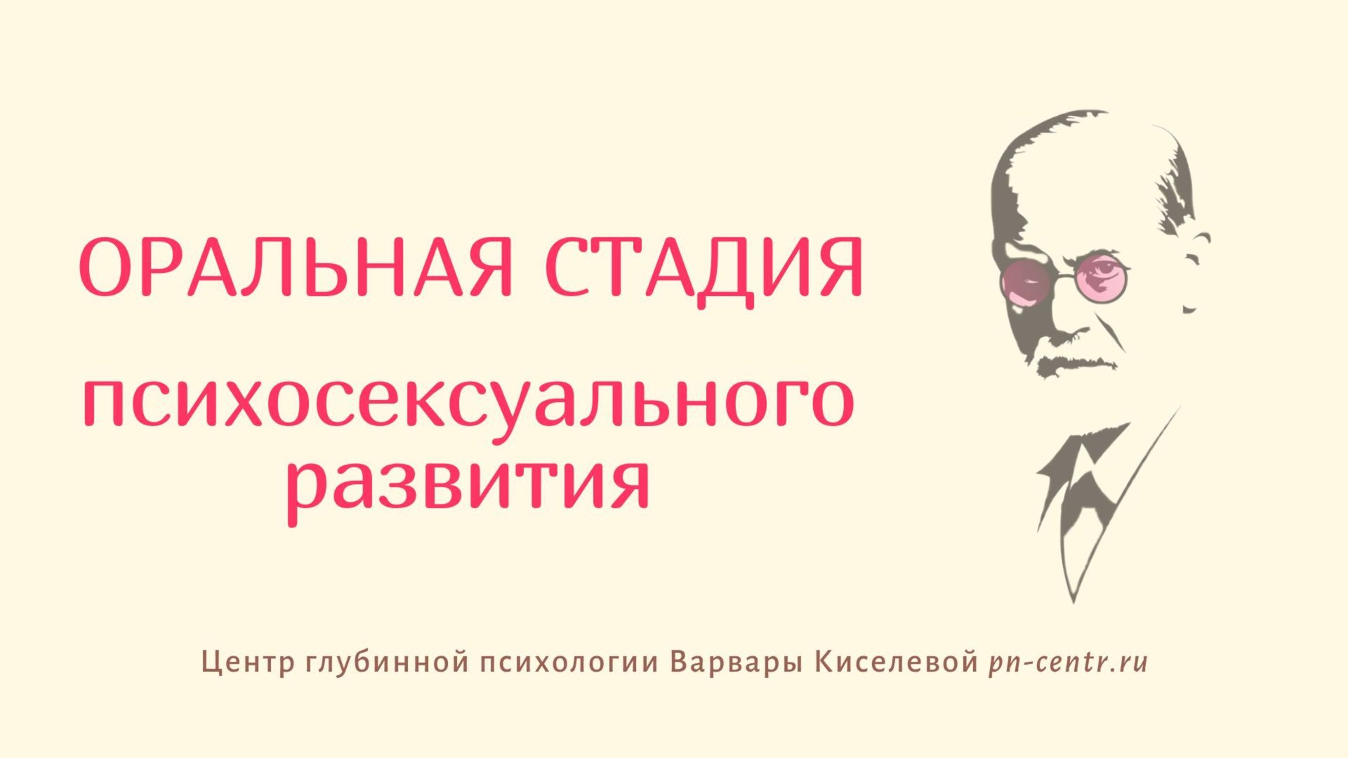 Психоанализ | ОРАЛЬНАЯ СТАДИЯ психосексуального развития