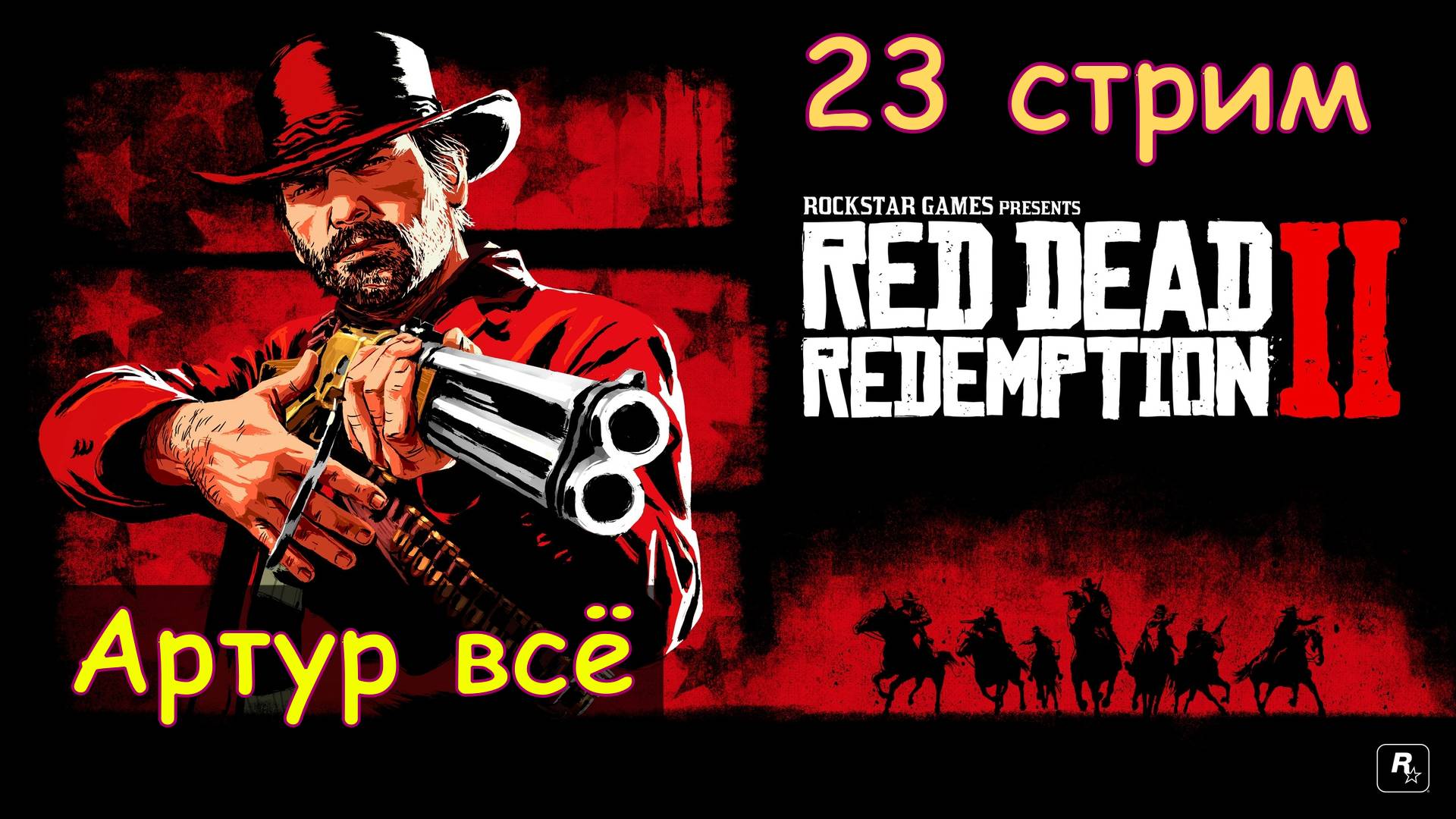 Red Dead Redemption 2 - Часть 23. Артур всё