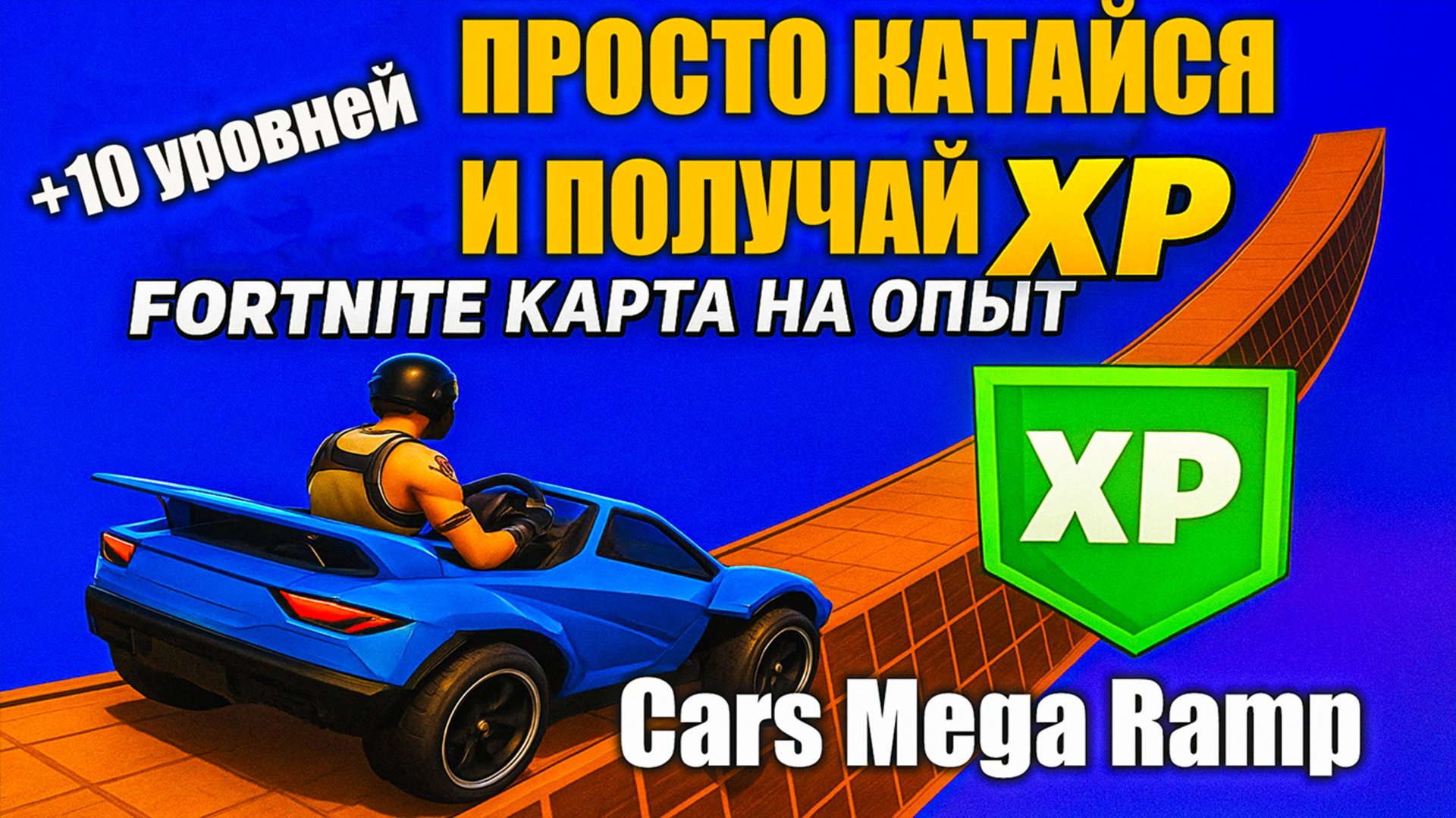 Просто катайся и получай XP!🔥Fortnite карта на опыт Cars Mega Ramp