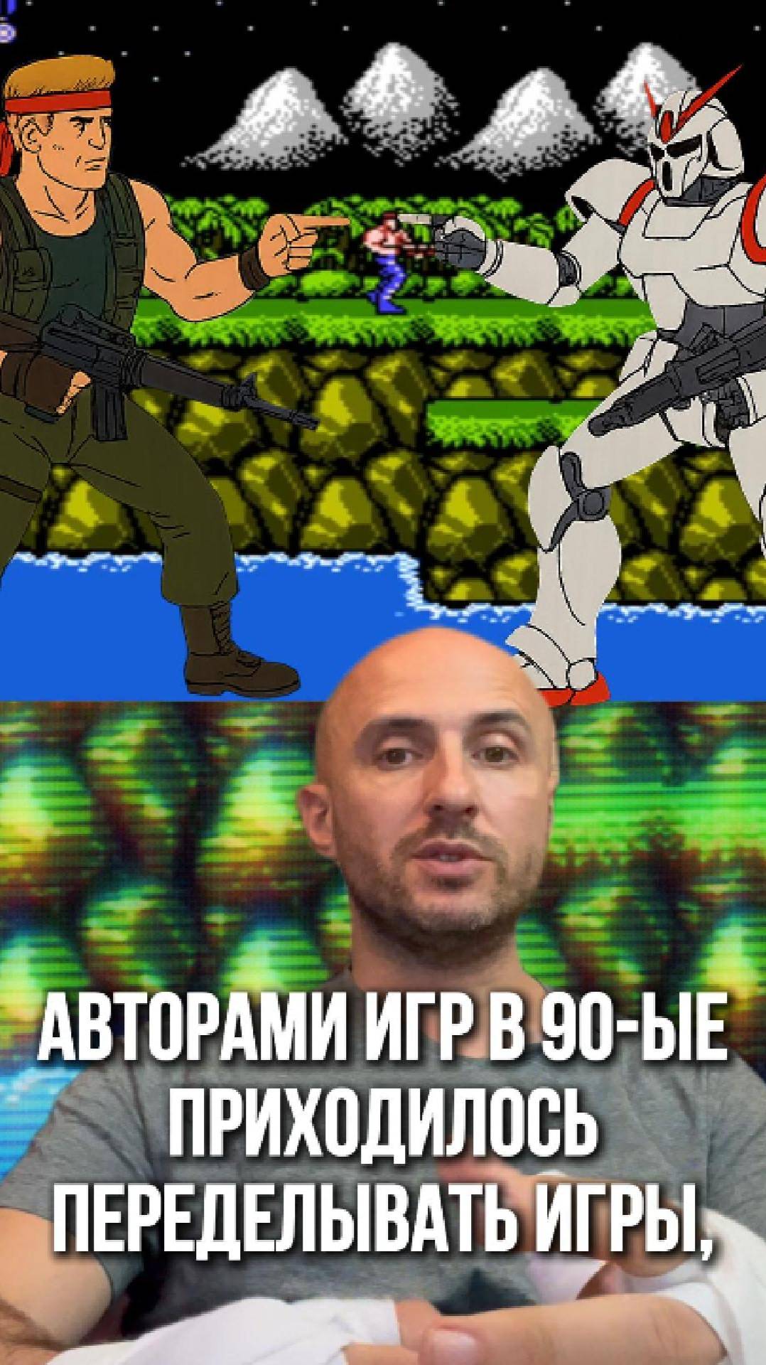 Авторам игр в 90е приходилось переделывать игры