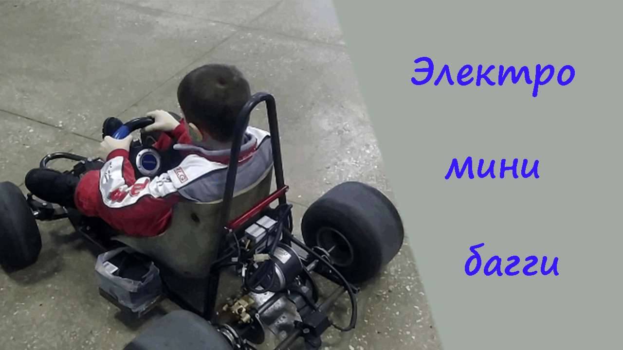 Делаем электро мини багги