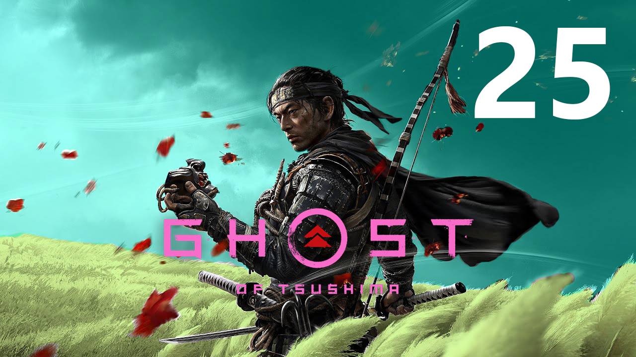 Ghost of Tsushima | Прохождение на стриме: 25.