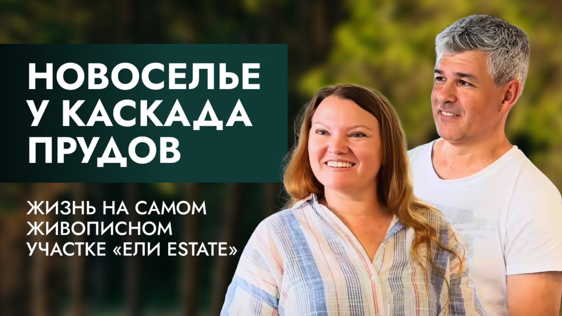 Новоселье у каскада прудов: жизнь на самом живописном участке «Ели Estate»