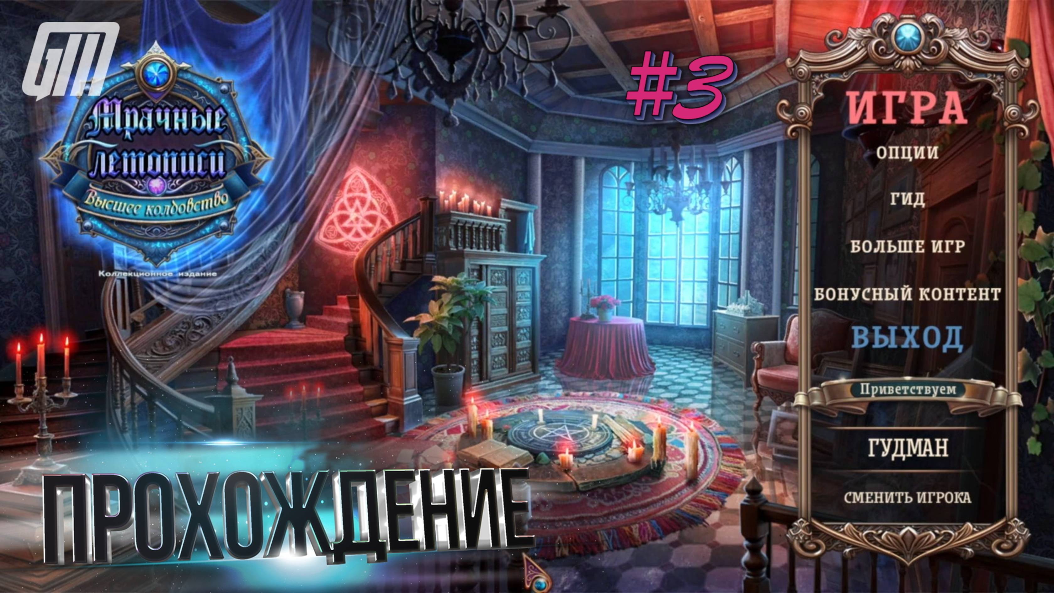 Мрачные летописи: Высшее колдовство. Коллекционное издание. Прохождение #3