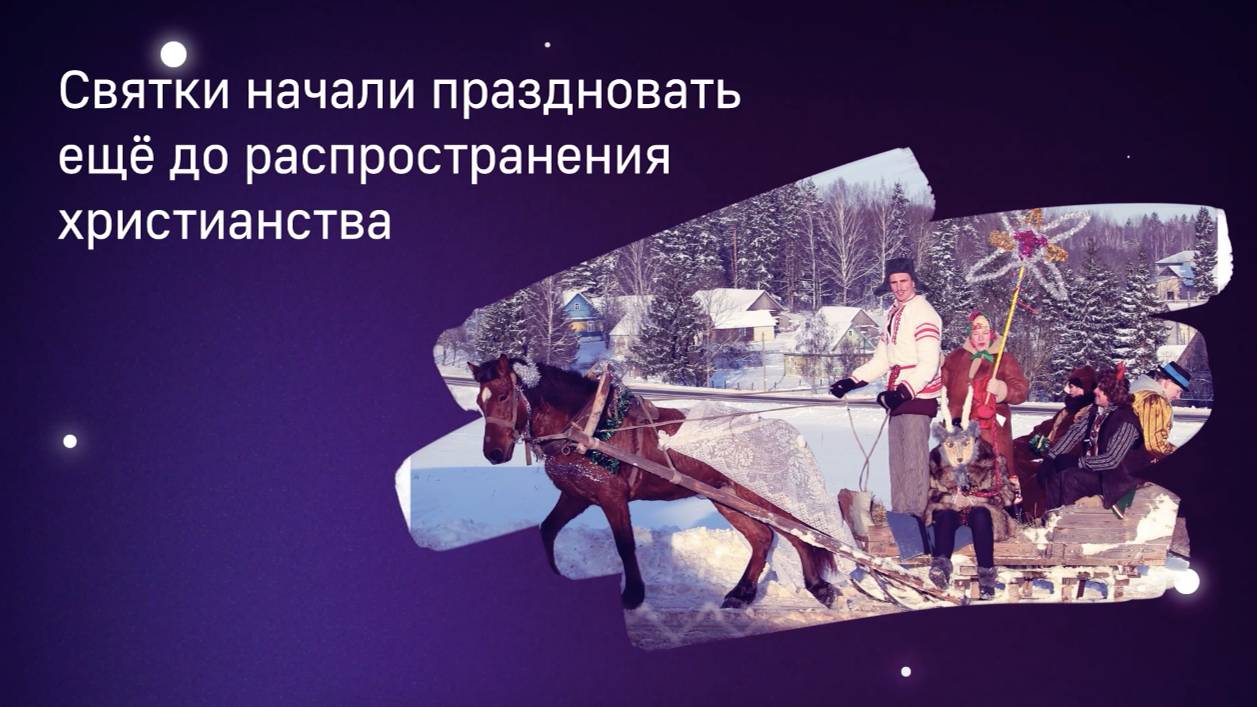 Святки: что это за праздник и как его отмечают?