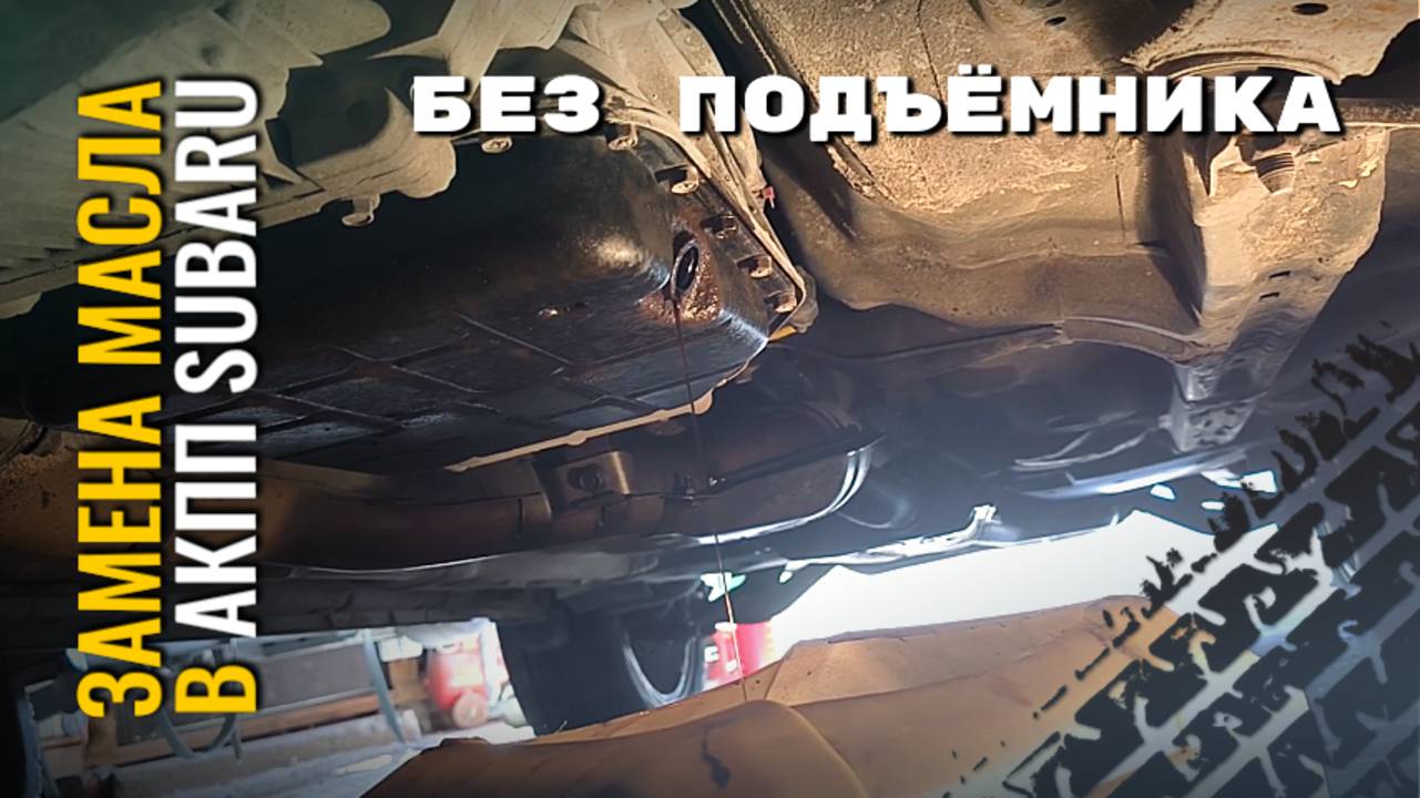 Как заменить масло в АКПП Subaru
