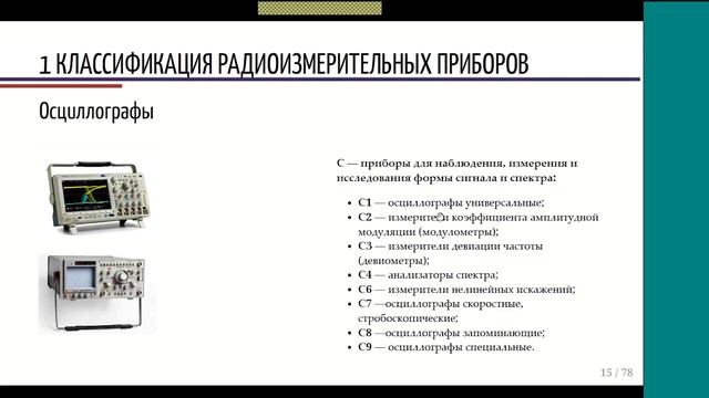 Метрология и радиоизмерения. Лекция 6.