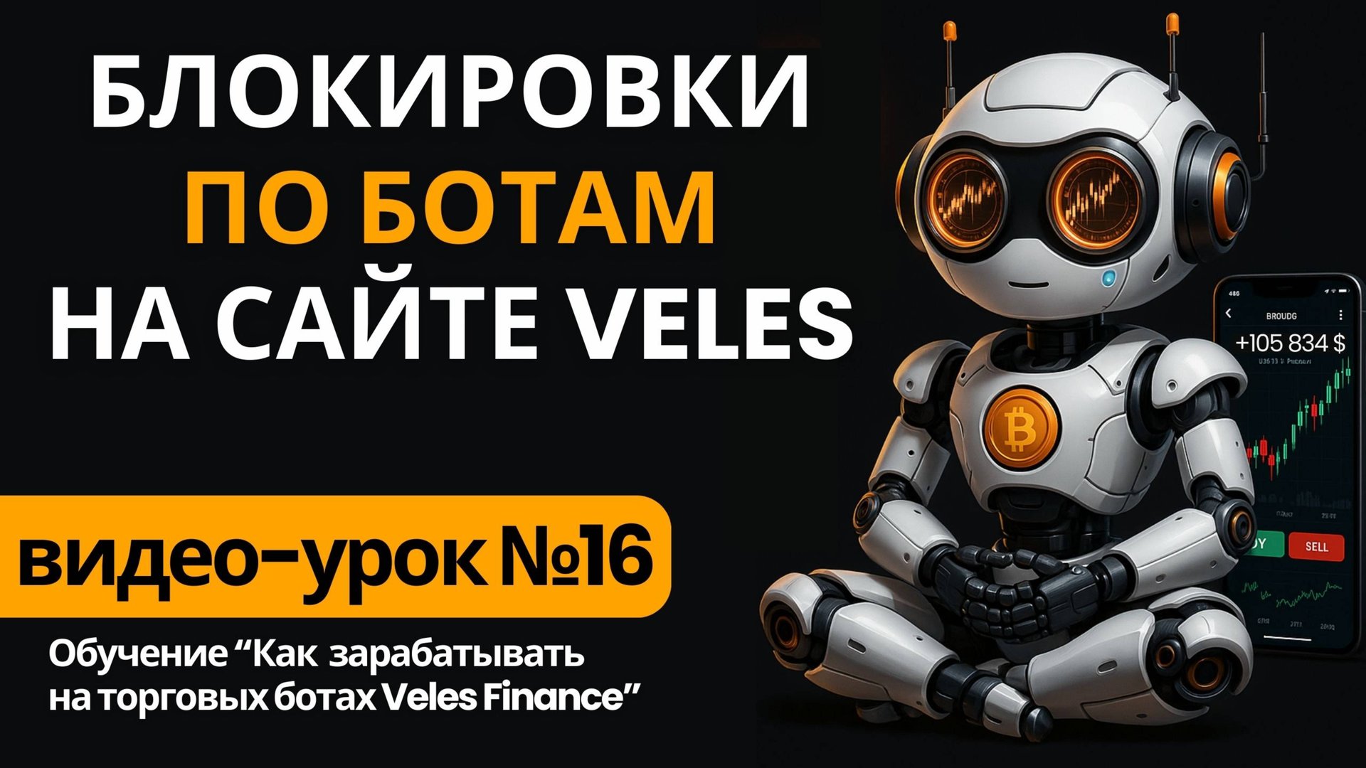 Блокировки по торговым ботам с редкими сигналами в VELES FINANCE