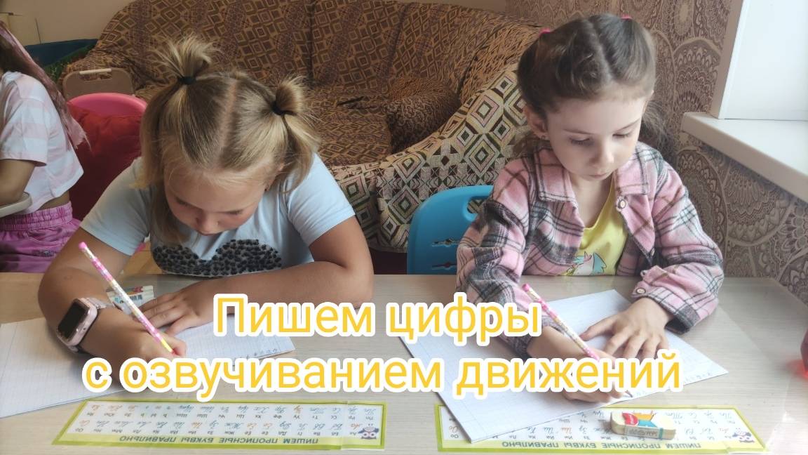 Пишем цифры с озвучиванием движений