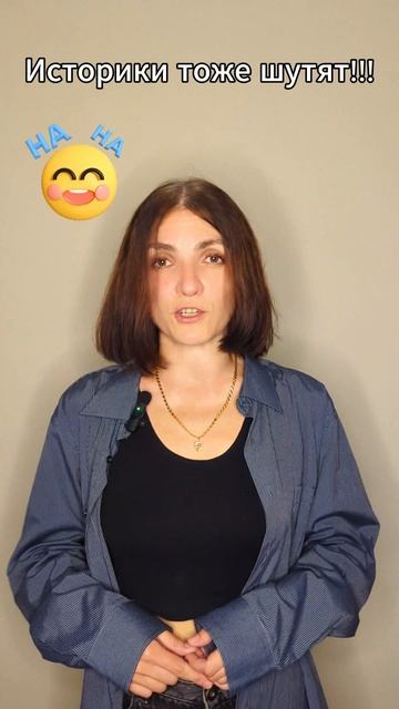 Исторические шутки и их смысл