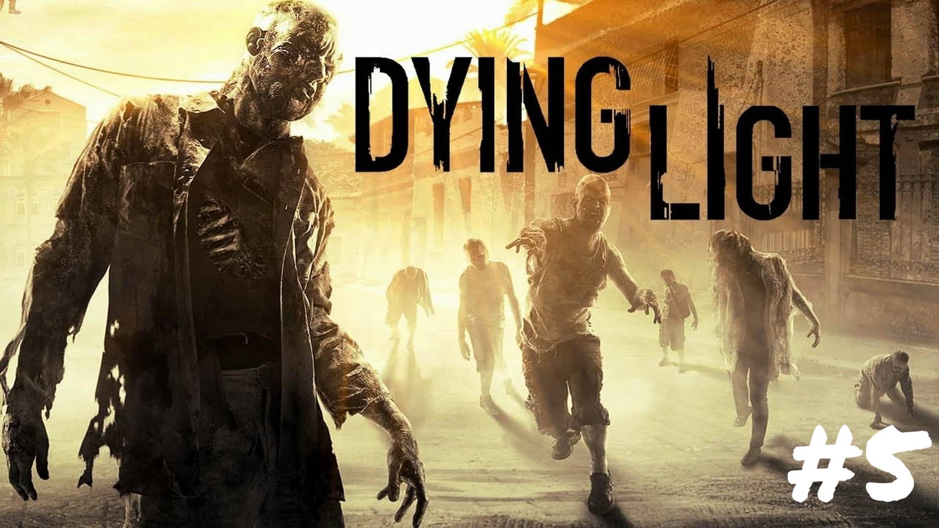 DYING LIGHT #5 ГАЗОВЫЙ ЗАМЕС