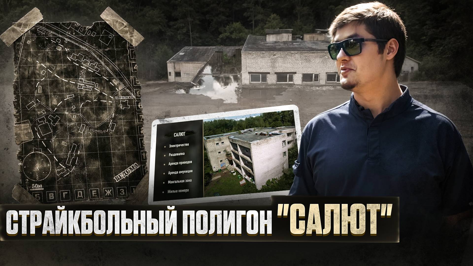 Обзор страйкбольного полигона «САЛЮТ»