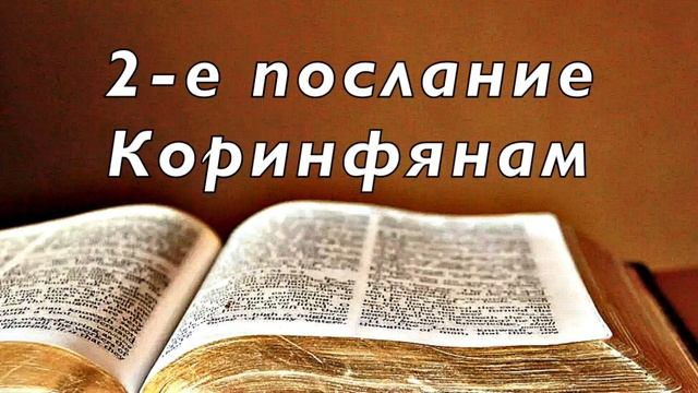 Библия. 2-е послание Коринфянам. Новый Завет. Без музыки