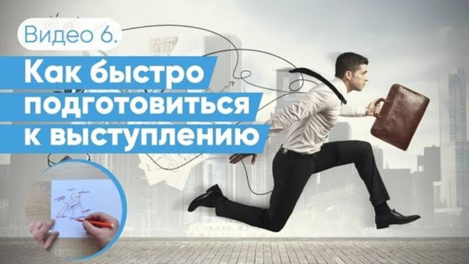 Как быстро подготовиться к выступлению | Экспресс-метод подготовки публичной речи