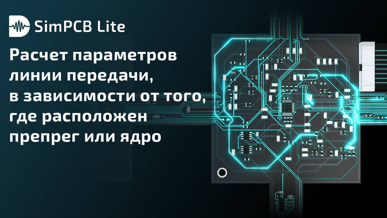 SimPCB Lite. Расчет параметров линии передачи, в зависимости от того где расположен препрег или ядро