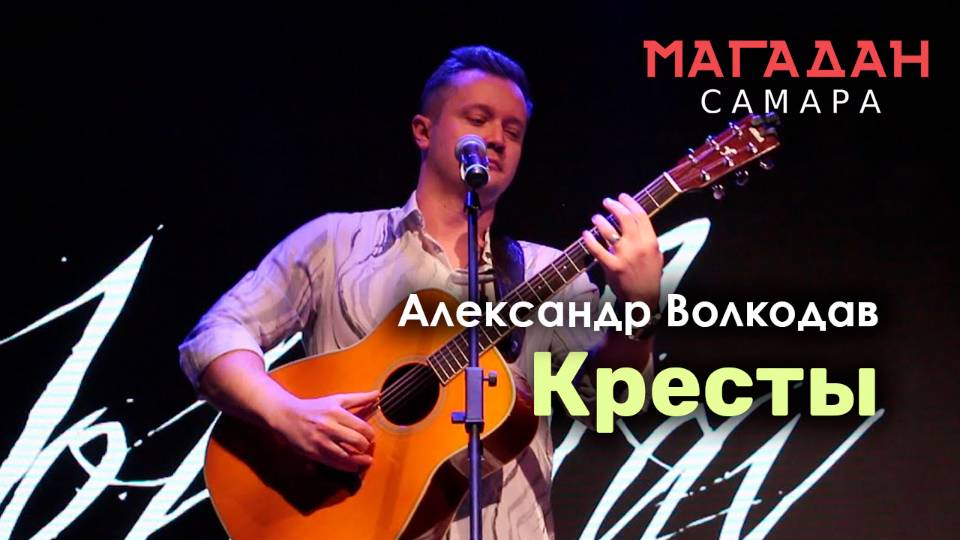 "КРЕСТЫ" Александр Волкодав - "Магадан" Самара 23.11.2023